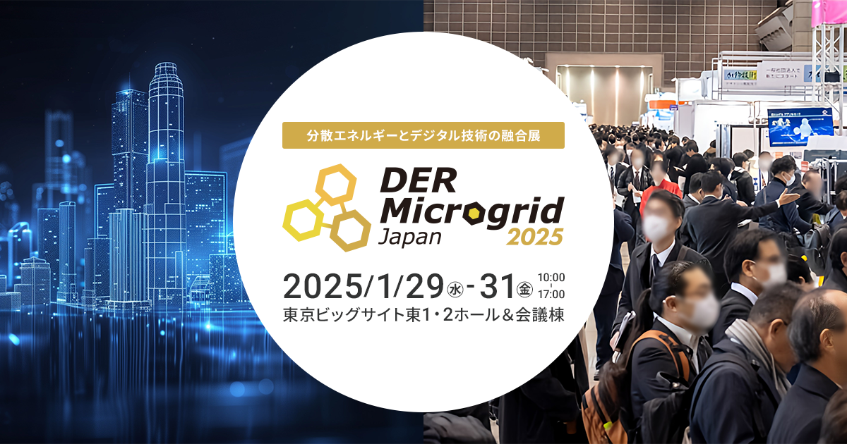DER/Microgrid Japan2025 分散エネルギーとデジタル技術の融合展