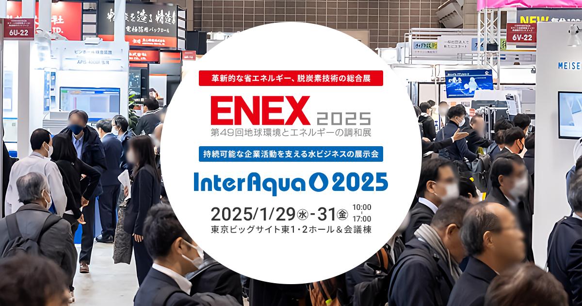 ENEX/InterAqua2025 エネルギーとユーティリティの総合展示会