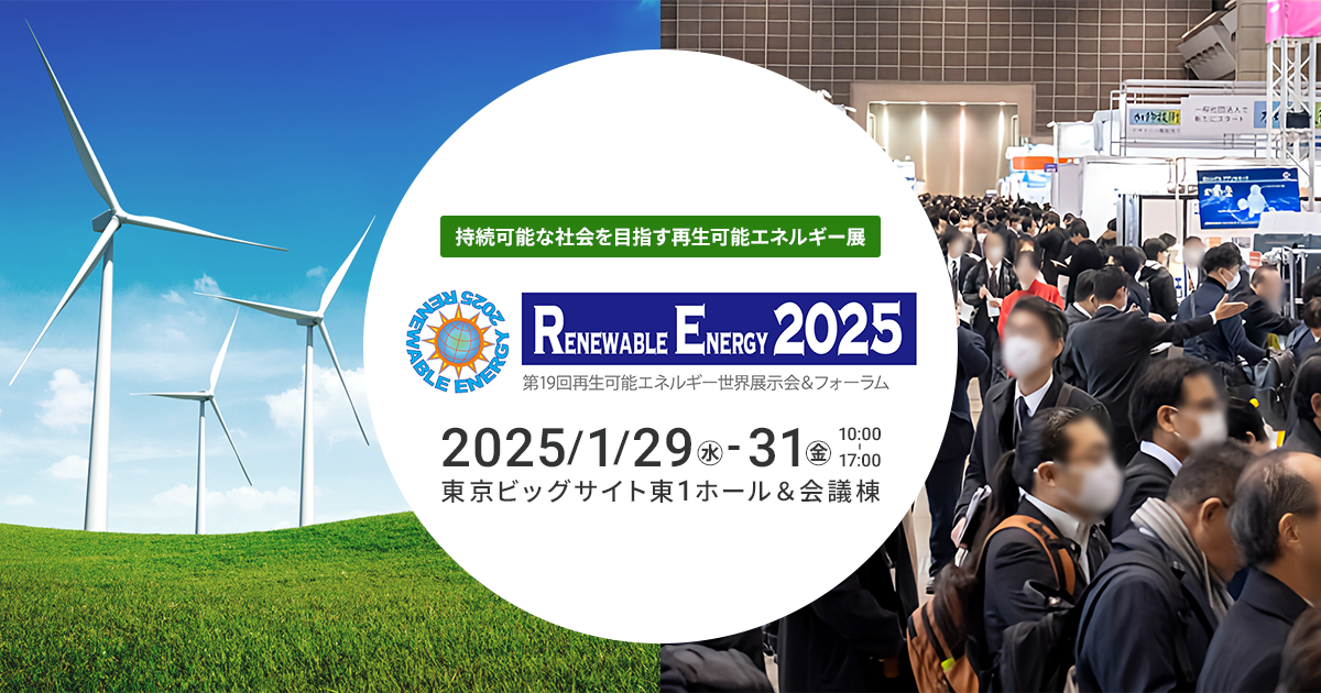第19回再生可能エネルギー世界展示会＆フォーラム 持続可能な社会を目指す再生可能エネルギー展