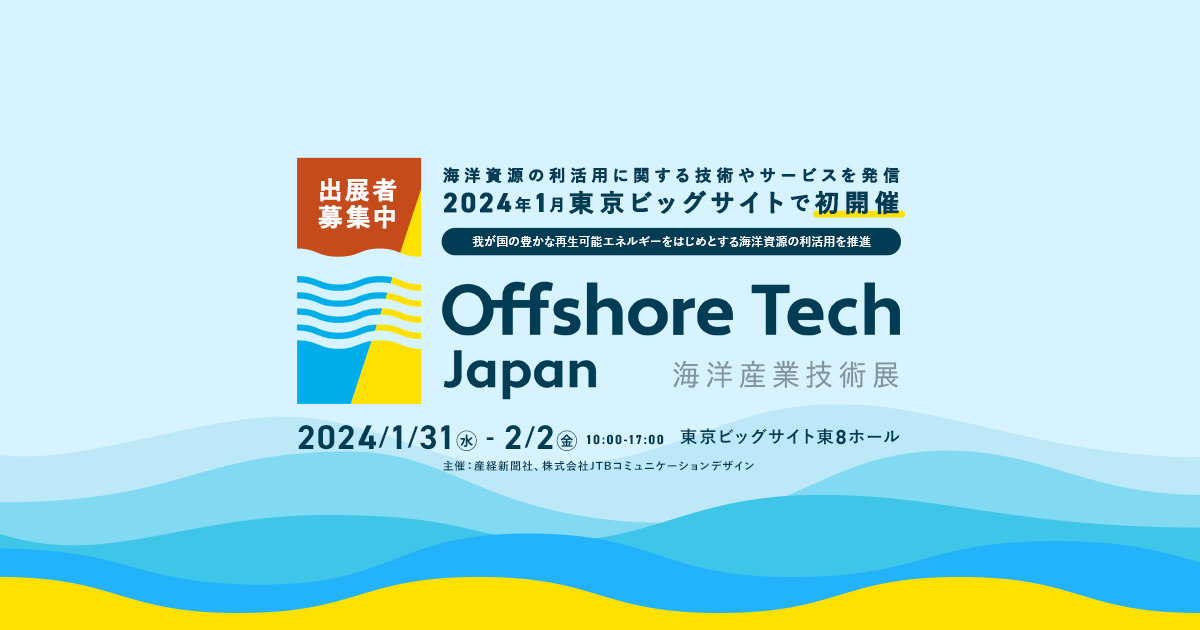 Offshore Tech Japan2024年1月東京ビッグサイトで初開催！